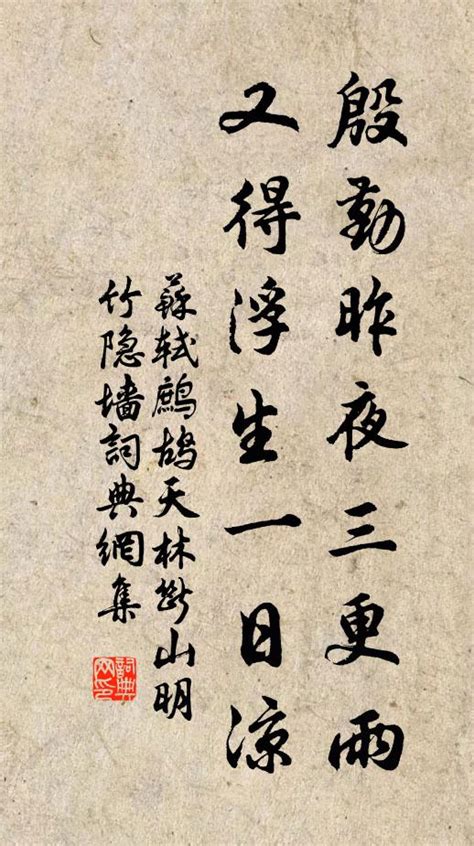 殷勤昨夜三更雨又得浮生一日凉 诗词名句 词典网