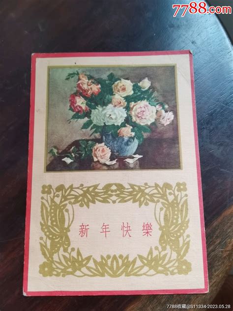 新年快乐 价格99元 Se94170259 贺卡 零售 7788收藏收藏热线
