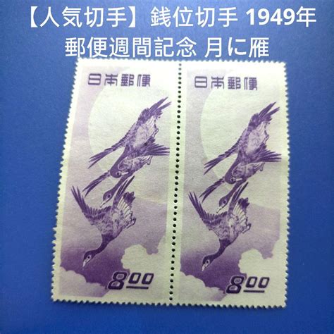 3298【大人気切手】銭位切手 1949年 郵便週間記念 月に雁 版名付き メルカリ