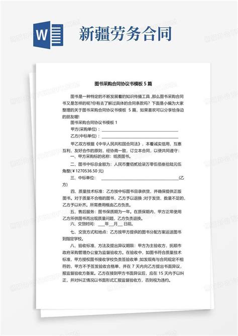 图书采购合同协议书5篇word模板下载编号ljmmpyvz熊猫办公