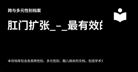 肛门扩张最有效的指南和练习（一） 跨与多元性别档案
