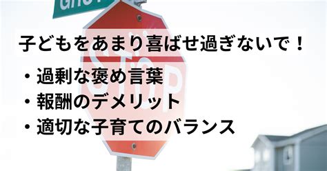 子どもをあまり喜ばせ過ぎないで過剰な褒め言葉や報酬のデメリットと適切な子育てのバランスとは