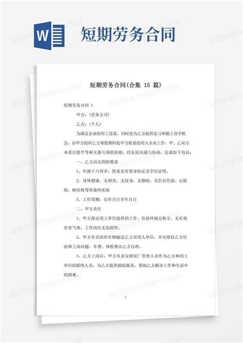通用版短期劳务合同合集15篇word模板下载编号lawkvppl熊猫办公