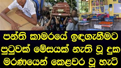 පන්ති කාමරයේ ඉඳගැනීමට පුටුවක් මේසයක් නැති දුක මරණයෙන් අවසන් කෙරූ පාසල්
