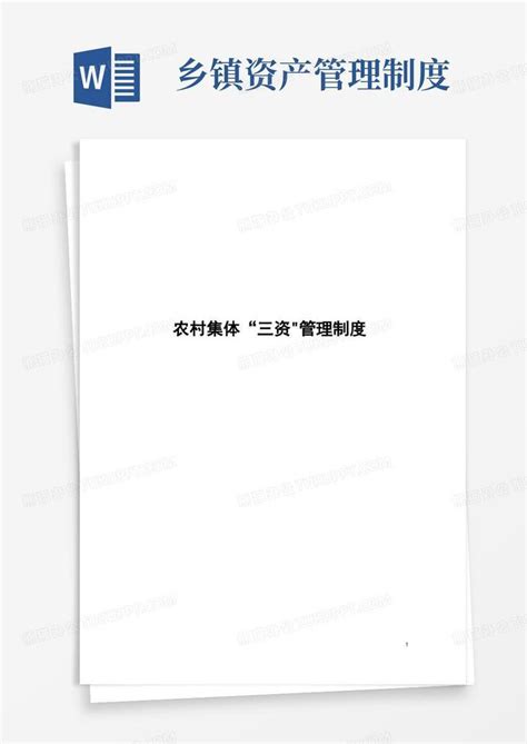 农村集体三资管理制度word模板下载编号qonevonl熊猫办公