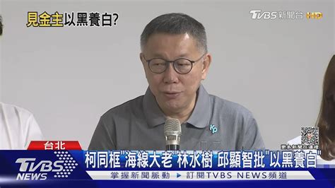 柯同框「海線大老」林水樹 邱顯智批「以黑養白」