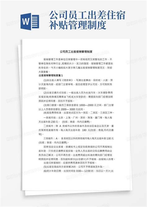公司员工出差报销管理制度Word模板下载 编号qxnyabzw 熊猫办公