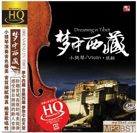 张毅梦中西藏 HQCD音质细腻传真 整轨WAV 320K mp3 MP3BST