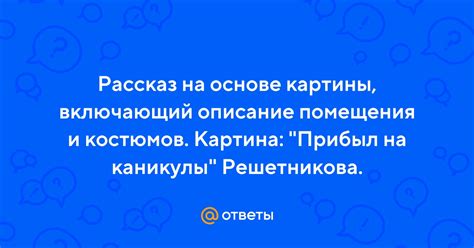 Ответы Mail Рассказ на основе картины включающий описание помещения и