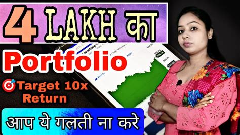 4 Lakhs Portfolio Review Target 10x Return Upto 40 Lakhs Share