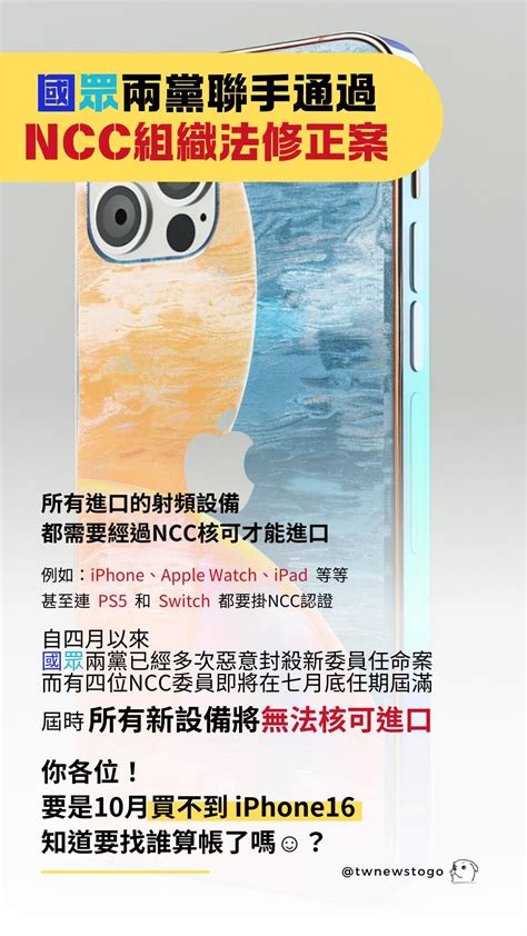 所有進口的射頻設備 都需要經過ncc核可才能進口 例如iPhoneApple WatchiPad 等等 甚至連 PS5 和 Switch