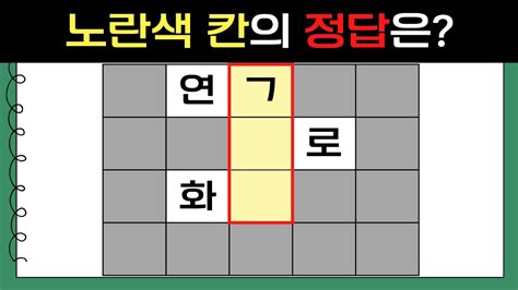 【두뇌운동】 가로세로 낱말퀴즈 단어퀴즈 집중력 강화 치매예방 낱말맞추기 퍼즐 숨은단어찾기 Youtube