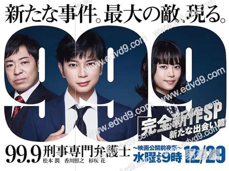 999刑事專業律師完全新作sp新的相遇篇2021dvd，999刑事專業律師完全新作sp新的相遇篇2021劇情在線看，999