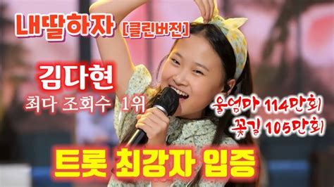 내딸하자김다현최다조회수1위 2021년7월13일 Youtube