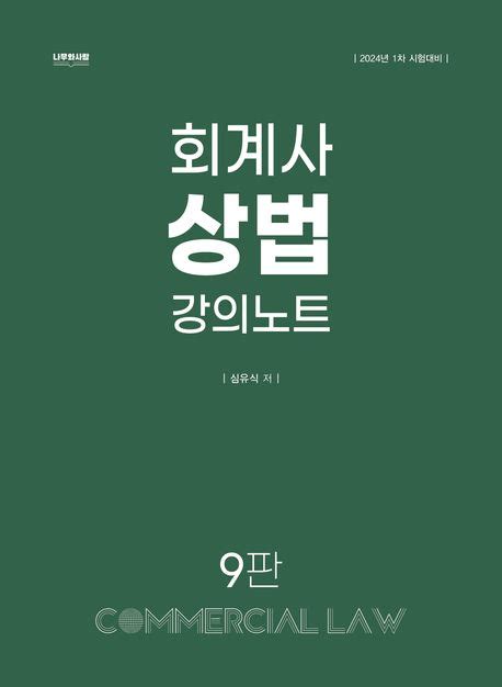2023 회계사 상법 강의노트 심유식 교보문고