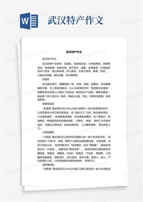 武汉特产作文Word模板下载 编号lbromrxn 熊猫办公