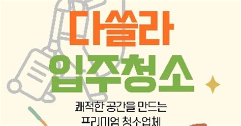 진주입주청소 다쓸라 고수의 이사입주 청소업체 서비스 경남 진주시 숨고 숨은고수