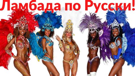 ЛАМБАДА по РУССКИ 💛💙 ️ ТАНЦУЮТ ВСЕ! 😍 - YouTube