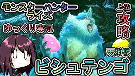 【mhrise】カムラの夜に灯す者 其ノ十六、天狗獣編【ゆっくり実況】【モンハンライズ】 Youtube