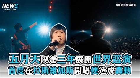 【五月天】睽違三年展開世界巡演 首度在拉斯維加斯開唱便造成轟動 Youtube