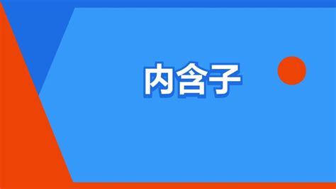 内含子生物学名词搜狗百科