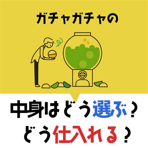 ガチャガチャの中身はどう選ぶ？どう仕入れる？ ダイコーホールディングスグループ