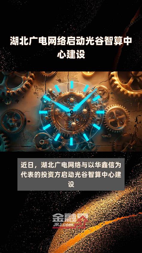 湖北广电网络启动光谷智算中心建设 快报 凤凰网视频 凤凰网