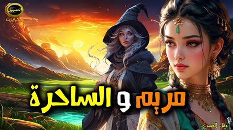 مريم و الساحرة قصص و روايات خيالية Youtube