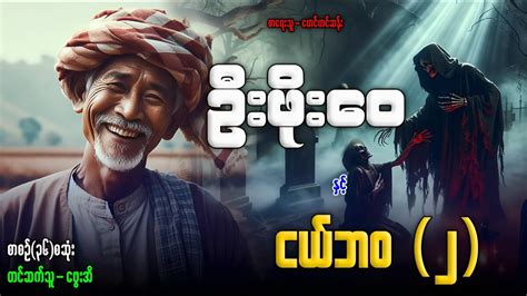 ဦးဖိုးဝေ နှင့် ငယ်ဘဝ ၂ စာစဉ် ၃၆ စဆုံး Youtube