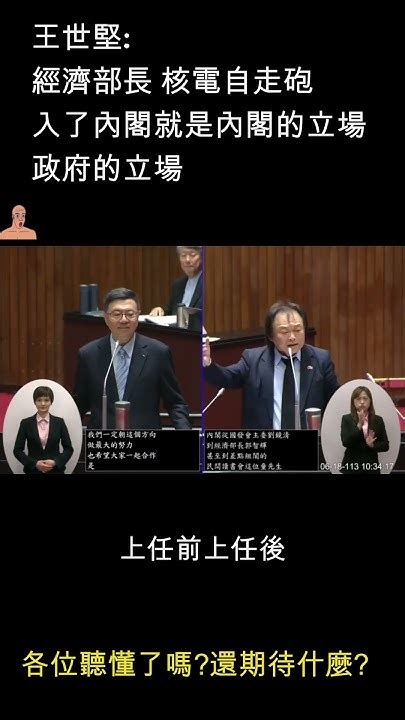 王世堅 經濟部長 核電自走砲 入了內閣就是內閣的立場 政府的立場 要留住烏紗帽 就好好依照黨的意志就對了 超級普通老百姓