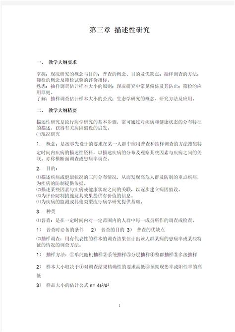 第三章 描述性研究 文档之家