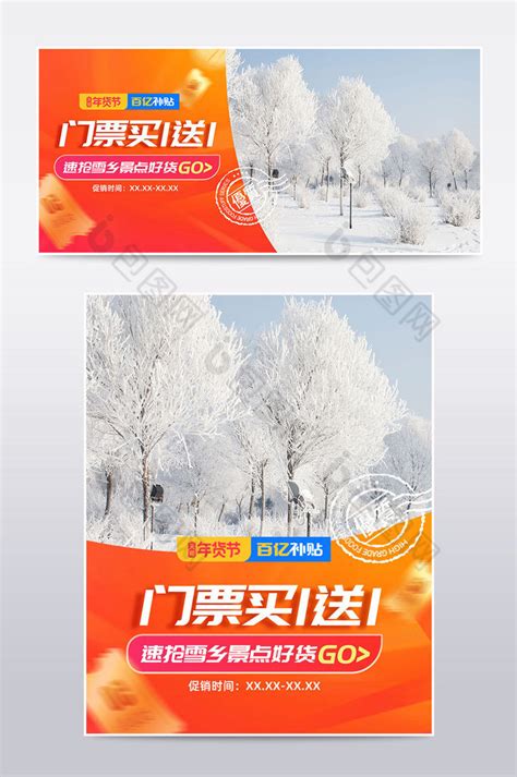 年货节百亿补贴新年旅游出行路线门票PSD海报免费下载 包图网