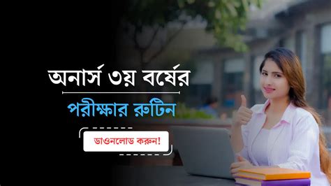 অনার্স ৩য় বর্ষের পরীক্ষার রুটিন ২০২৪ Pdf নতুন সংশোধিত সময়সূচি