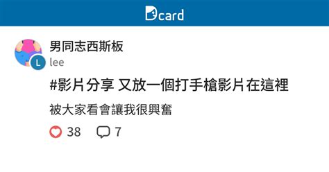 影片分享 又放一個打手槍影片在這裡 男同志西斯板 Dcard