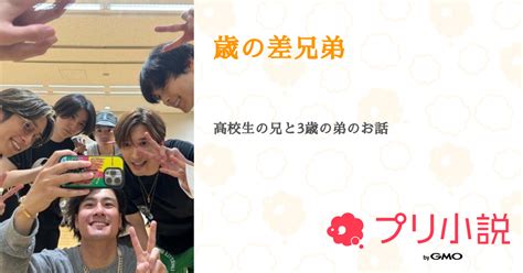 歳の差兄弟 全37話 【連載中】（こはるさんの小説） 無料スマホ夢小説ならプリ小説 Bygmo