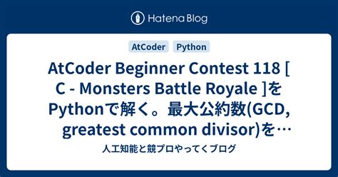atcoder beginner contest 118 [ c monsters battle royale ]をpythonで解く