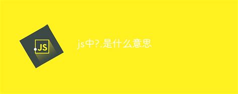 Js中是什么意思 叮当号
