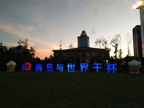 2023青岛国际啤酒节玩乐攻略一般般吧，挺激情，没怎么玩 【去哪儿攻略】