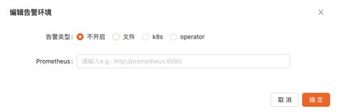 [bug] 告警配置 页面没有配置prometheus文件路径的地方，导致规则一直在配置中 · issue 967