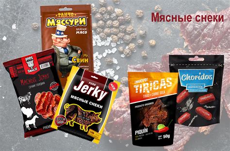 МЯСНЫЕ СНЕКИ: Полезный перекус или модный тренд
