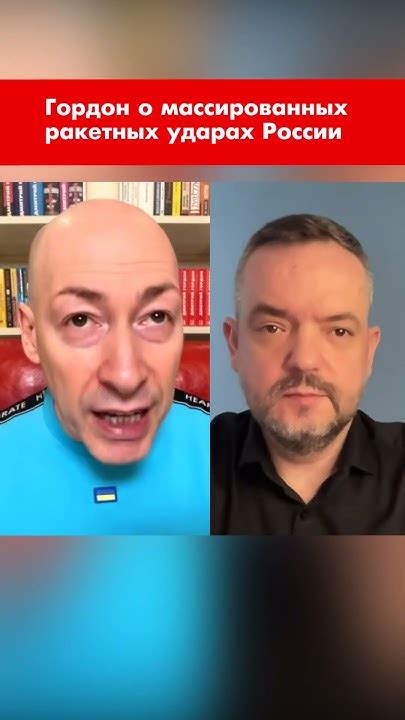 Гордон о массированных ракетных ударах России по Украине Shorts Youtube