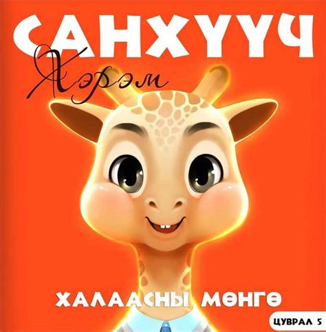 Санхүүч хэрэм цуврал 5 By Nom Mn Issuu