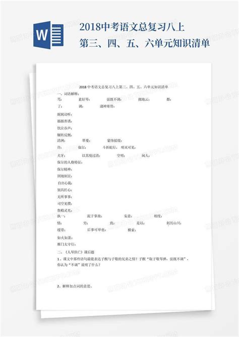 2018中考语文总复习八上第三、四、五、六单元知识清单word模板下载 编号qadweaep 熊猫办公