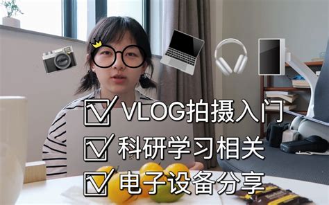 Vlog入门相机📷推荐和科研学习电子设备分享 54小丁 54小丁 哔哩哔哩视频