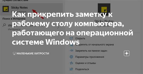 Как прикрепить заметку к рабочему столу компьютера работающего на операционной системе Windows