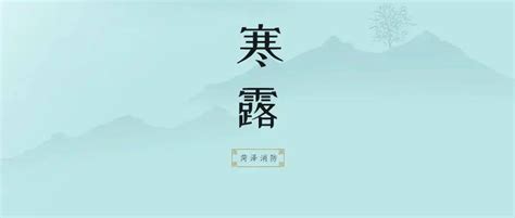 今日寒露就怕你不知道这些 南下 中国消防 节气