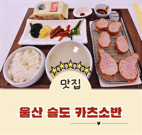 울산 슬도 신상맛집 한식과 양식의 만남 카츠소반ft애견동반가능 네이버 블로그