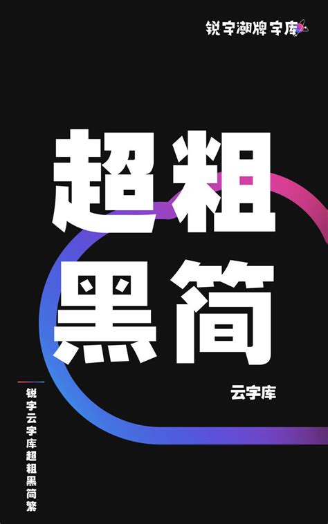 锐字云字库超粗黑简繁 字体下载