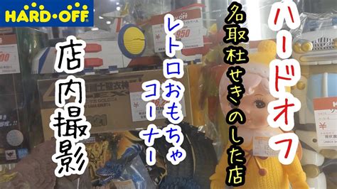 ハードオフ杜せきのした店のおもちゃコーナーを撮影させていただきました！！【hardoff】【名取杜せきのした】【レトロ玩具】【おもちゃコーナー