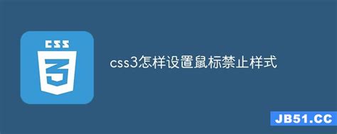 编程之参考价值属性设置鼠标禁止的样式教程 小绿资源网